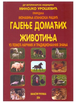 Гајење домаћих животиња – Милојко Урошевић