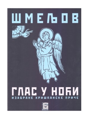 Глас у ноћи – Иван Шмељов
