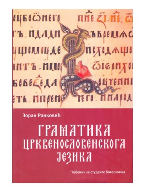 Граматика црквенословенског језика – Зоран Ранковић