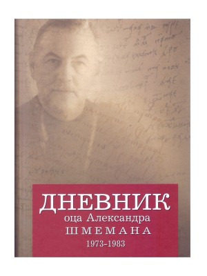 Дневник оца Александра Шмемана