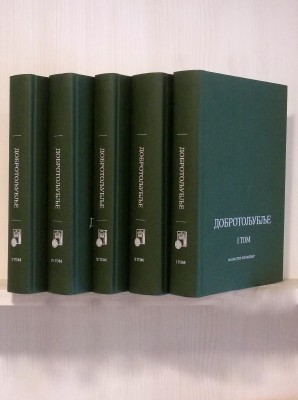 Добротољубље, комплет 5 књига – Манастир Хиландар