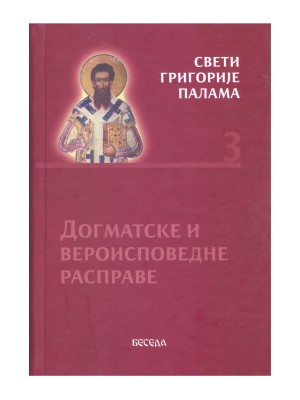 Догматске и вероисповедне расправе – Свети Григорије Палама, тврдо коричење