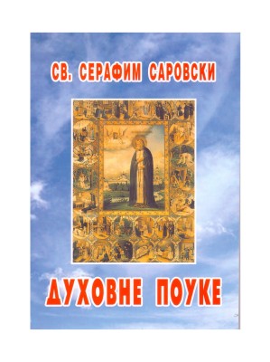 Духовне поуке Сетог Серафима Саровског