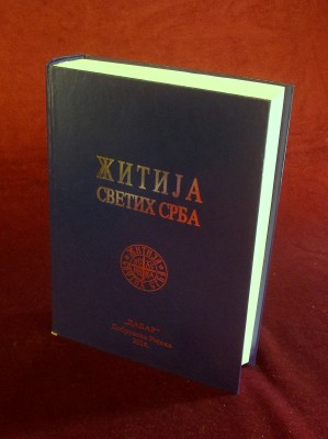 Житија светих Срба