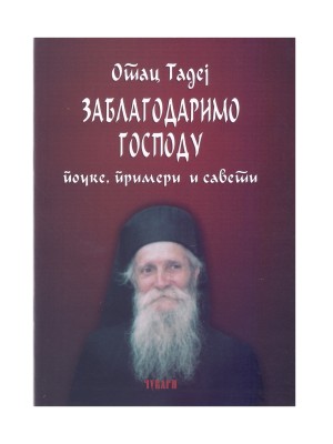 Заблагодаримо Господу – Отац Тадеј