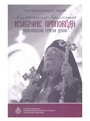 Изабране пороповеди „Неизмерна српска душа“ – Протођакон Дамјан С. Божић