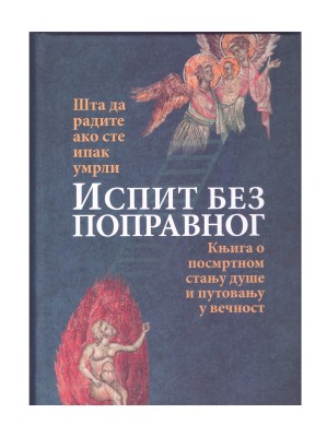 Испит без поправног – Митрополит Јеротеј (Влахос), Свештеник Данило Сисојев, Пторојереј Олег Стјењајев