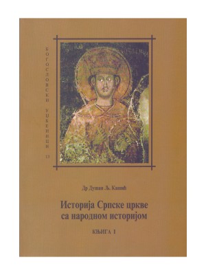 Историја Српске цркве са народном историјом, књига 1– Др Душан Љ. Кашић