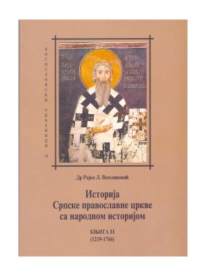 Историја Српске цркве са народном историјом, књига 2 (1219 – 1766) – Др Рајко Л. Веселиновић