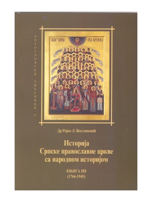 Историја Српске цркве са народном историјом, књига 3 (1766 – 1945) – Др Рајко Л. Веселиновић