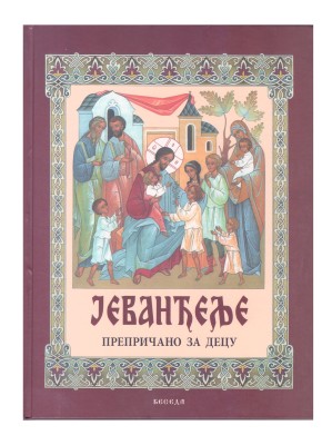 Јеванђеље – Препричано за децу