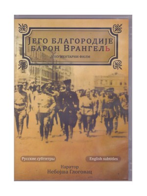 Јего благородије барон Врангел – Документарни филм