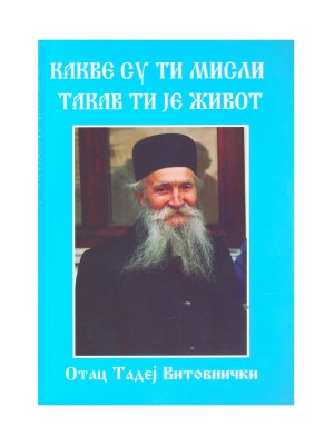 Какве су ти мисли такав ти је живот – Отац Тадеј