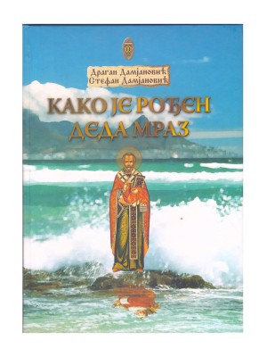 Како је рођен деда мраз – Драган Дамјановић, Стефан Дамјановић