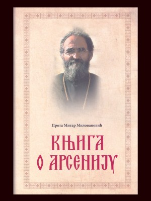 Књига о Арсенију – Прота Митар Миловановић