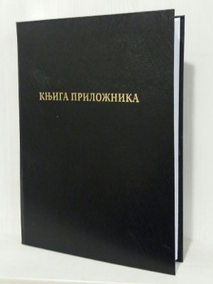 Књига приложника
