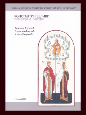 Константин Велики, историја и култура – Радомир Поповић, Горан Јанићивевић, Ивица Чаировић