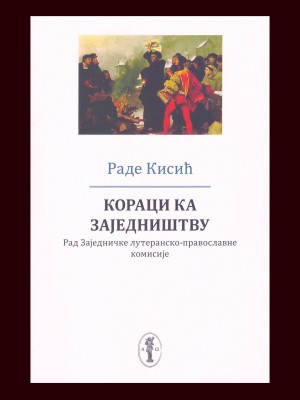 Кораци ка заједништву – Раде Кисић