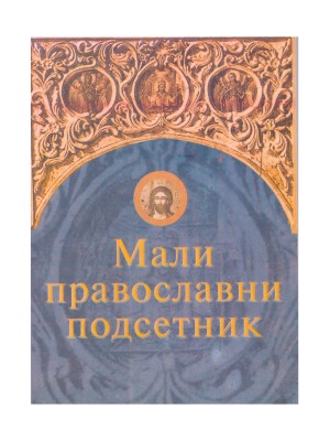 Мали православни подсетник – Милан Пантелић