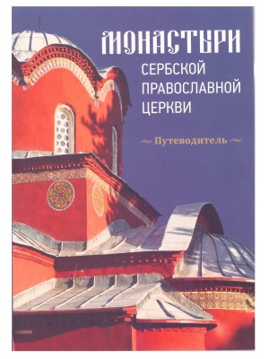 Манастири Српске Православне Цркве – Водич, на руском језику