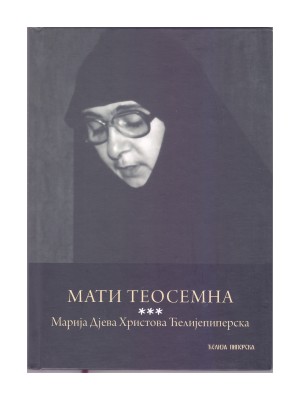 Мати Теосемна * Марија Дјева Христова Ћелијепиперска