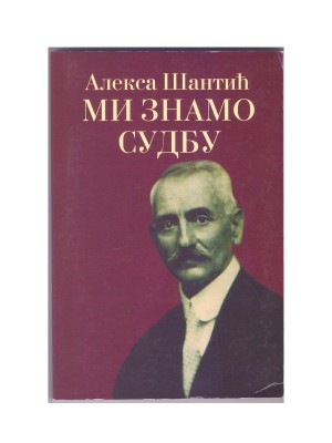 Ми знамо судбу – Алекса Шантић