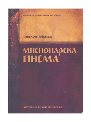 Мисионарска писма – Св. Владика Николај