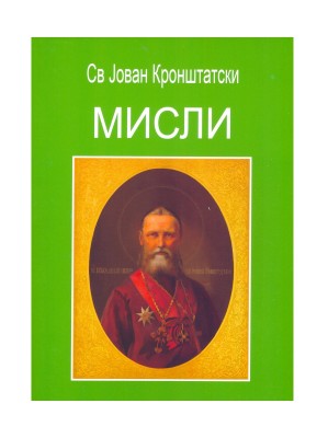 Мисли – Свети Јован Кроштатски