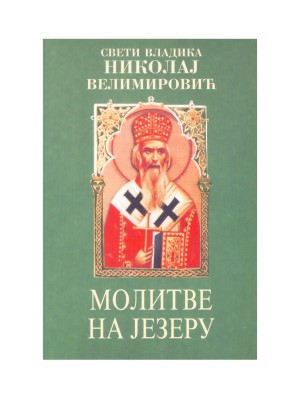 Молитве на језеру – Владика Николај