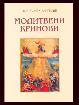 Молитвени кринови – Јеромонах Кипријан