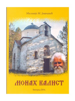 Монах Калист – Миливоје М. Јовановић