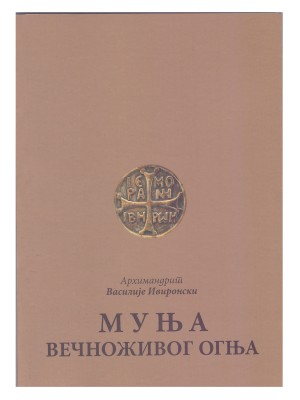 Муња вечноживог огња – Архимандрит Василије Ивиронски