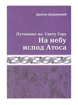 На небу испод Атоса – Драган Б. Дамјановић