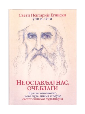 Не остављај нас оче благи – Свети Нектарије Егински учи и лечи