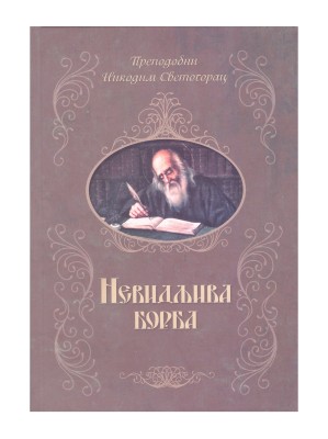 Невидљива борба – Преподобни Никодим Светогорац