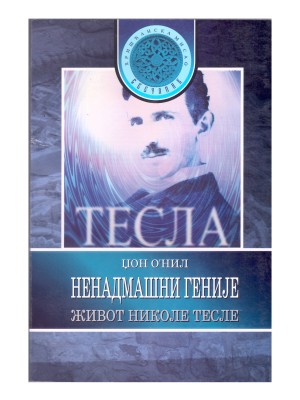 Ненадмашни геније – Џон О’Нил