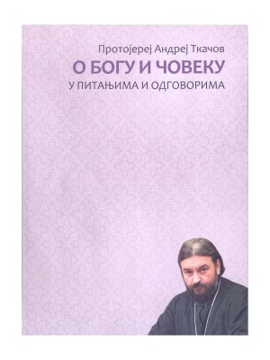 О Богу и човеку – Протојереј Андреј Ткачов