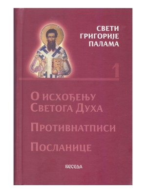 О исхођењу Светог Духа, Противнатписи, Посланице – Свети Григорије Палама, тврдо коричење