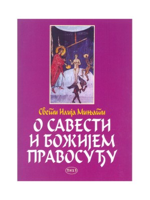 О савести и Божијем правосуђу – Свети Илија Мињати