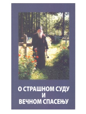 О страшном суду и вечном спасењу – Старац Клеопа