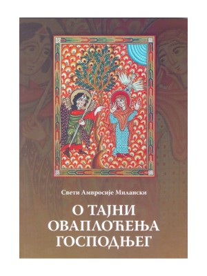 О тајни оваплоћења Господњег – Свети Амвросије Милански