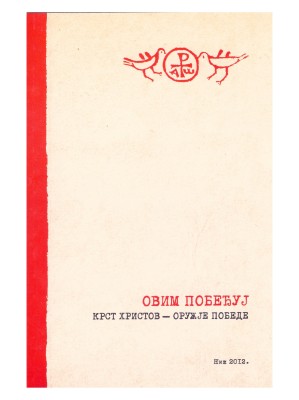 Овим побеђуј, Крст Христов – оружје победе