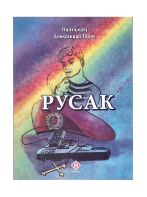 Русак – Протојереј Александар Торик