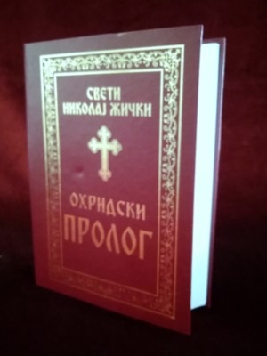 Охридски пролог – Свети Владика Николај Жички