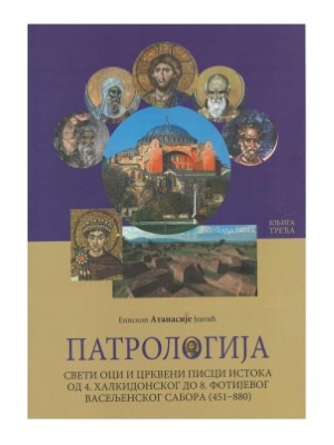 Патрологија, књига трећа – Епископ Атанасије (Јевтић)