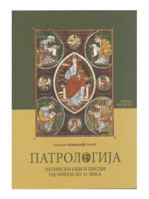 Патрологија, књига четврта – Епископ Атанасије (Јевтић)