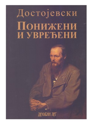 Понижени и увређени – Достојевски, меки повез