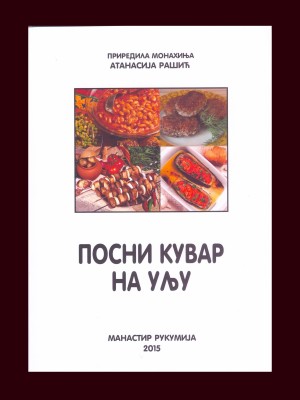 Посни кувар на уљу – Приредила монахиња Атанасија Рашић