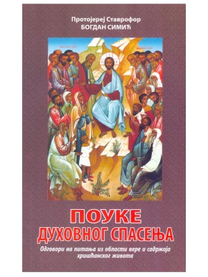 Поуке духовног спасења – Протојереј Ставрофор Богдан Симић