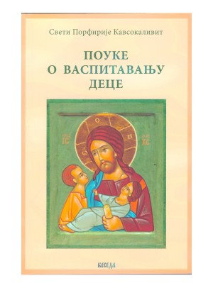 Поуке о васпитавању деце – Свети Порфирије Кавсокалвит